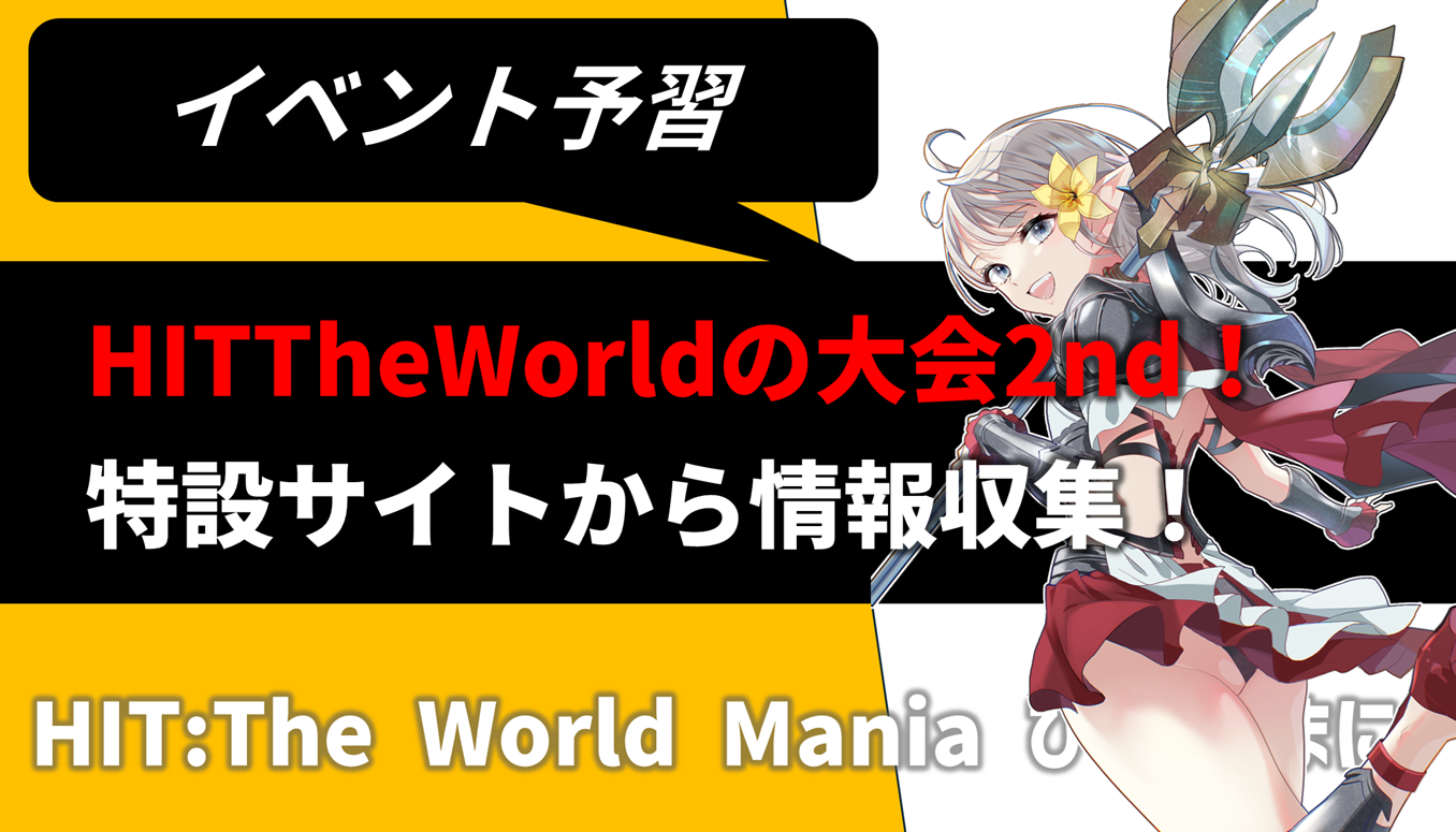 #503 HITTheWorld GUILD CHAMPIONSHIP 特設サイトオープン！ | HIT:The World Mania(ひーまに)