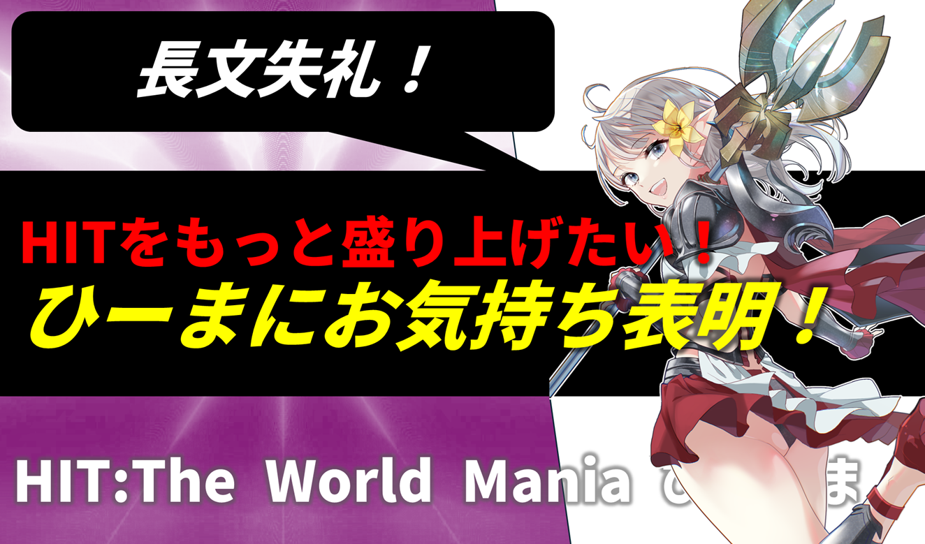 #510 今日はお気持ち表明します！HITTheWorldをよりよくしたい！ | HIT:The World Mania(ひーまに)
